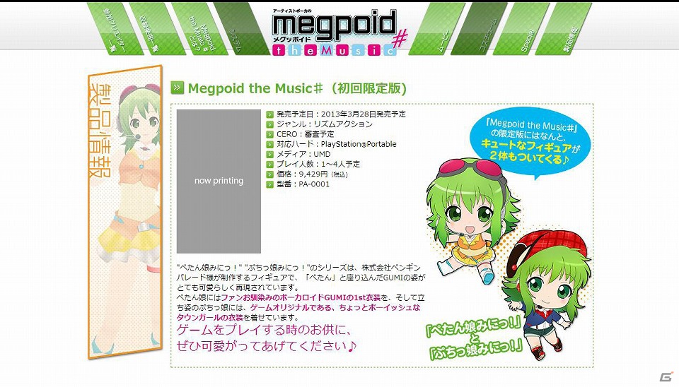 PSP「Megpoid the music♯」発売日が2013年3月28日に決定！限定版には「ぺたん娘みにっ！」「ぷちっ娘みにっ！」の ...