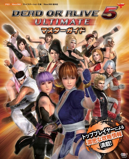 PS3/Xbox 360「DEAD OR ALIVE 5 Ultimate」本日発売！新システム・戦術・フレーム表などを網羅した攻略本が早くも ...
