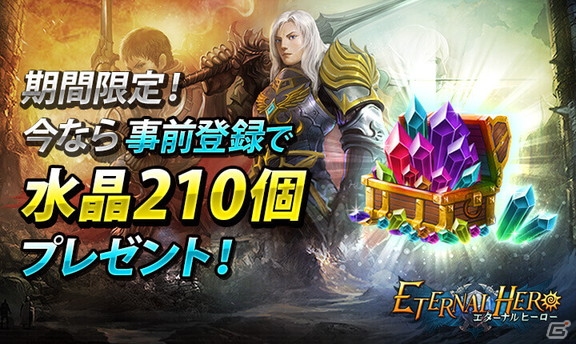 Android版「エターナルヒーロー」の事前登録受付が開始―レア英雄召喚1回分の水晶が手に入る！ | Gamer
