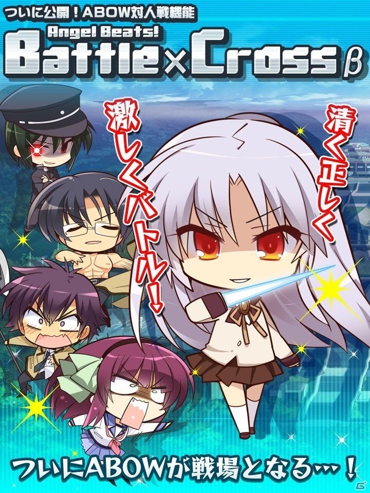iOS/Android「Angel Beats！-Operation Wars-」のPvPモード「Battle×Cross（βver.）」が ...