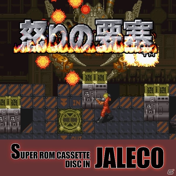 アルバム「SUPER Rom Cassette Disc In JALECO」よりサウンドトラック「怒りの要塞（SFC）」が配信開始 | Gamer
