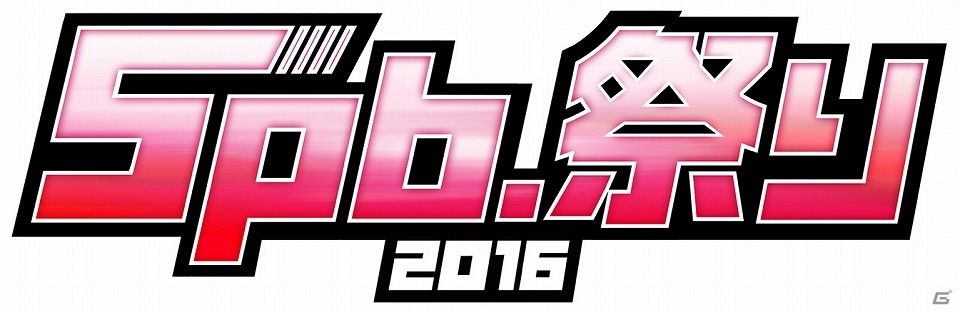 5pb.Gamesの最新ゲームコンテンツを集めたイベント「5pb.祭り2016」が2016年7月3日に開催！ | Gamer