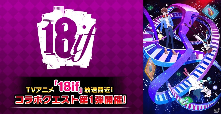 iOS/Android「【18】キミト ツナガル パズル」アニメ「18if」のキャラクターが登場！コラボクエスト第1弾が6月18日より開催 ...