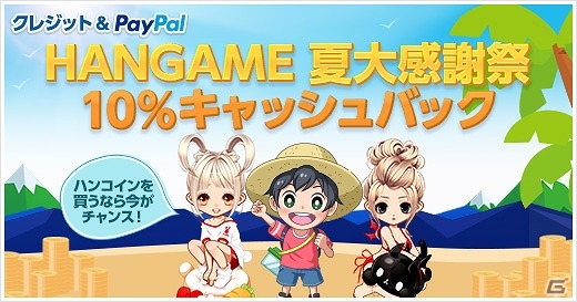 オンラインゲームポータルサイト「ハンゲーム」にて「HANGAME 夏 大感謝祭」が開催！ハンコイン購入時に10％キャッシュバックが実施 | Gamer