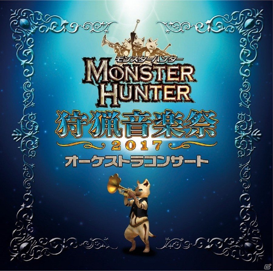 「モンスターハンターオーケストラコンサート 狩猟音楽祭 2017」東京公演で演奏された全楽曲を完全収録した音楽アルバムが11月1日に発売 ...