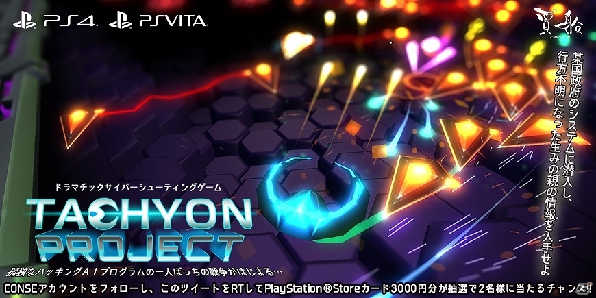 PS4/PS Vita版「Tachyon Project」PS Storeカード3000円分がプレゼントされるツイッターフォロー＆リツイートキャンペーンが実施 | Gamer