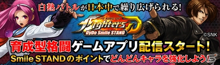 育成型格闘ゲーム「THE KING OF FIGHTERS D～DyDo Smile STAND～」がiOS/Android向けに配信開始！ | Gamer