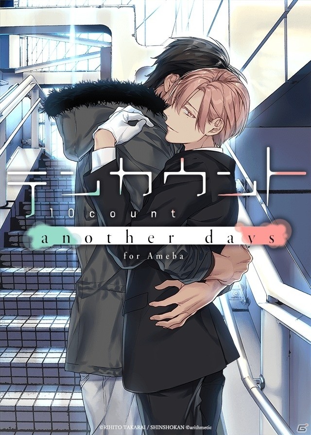 数々の賞を受賞したBLコミックのスマートフォンゲーム「テンカウント another days」の描き下ろしキービジュアル＆ゲーム情報が公開 ...