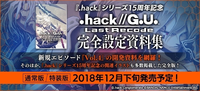 hack//G.U. Last Recode」完全設定資料集が12月下旬に発売！初公開資料や新規エピソード「Vol.4」を収録 | Gamer
