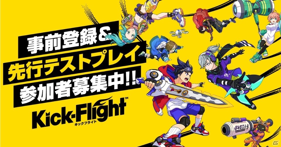 「Kick-Flight」事前登録＆先行テストプレイの応募受付がスタート！ベータ杯の開催やサポーター企画も発表に | Gamer