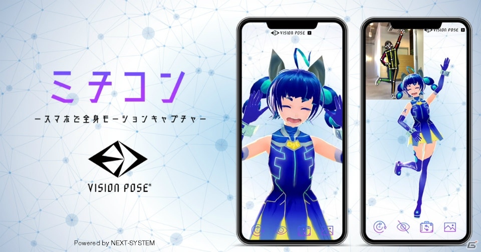 スマホ1台で全身モーションキャプチャが可能！「ミチコン-VisionPose Single3D-」が配信開始 | Gamer