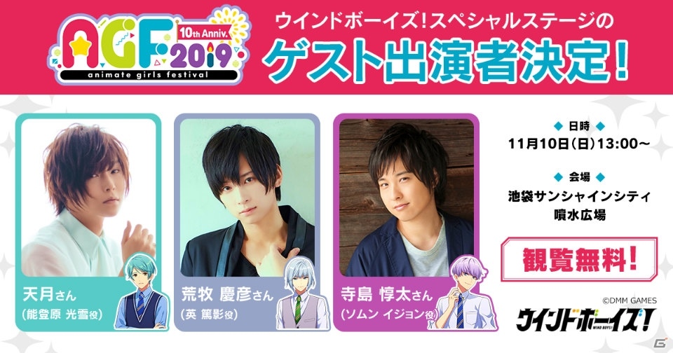 「ウインドボーイズ！」AGF2019のステージに天月さん、荒牧慶彦さん、寺島惇太さんが出演決定！ | Gamer