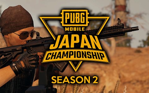 「PUBG MOBILE JAPAN CHAMPIONSHIP SEASON2」開催決定！本日よりエントリーも開始 | Gamer