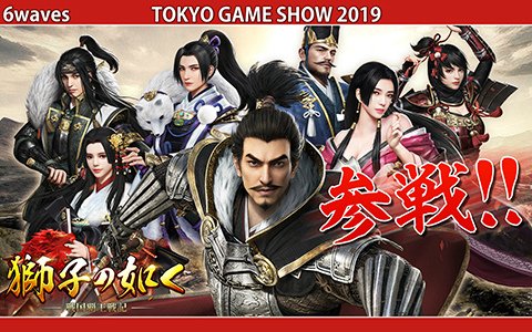 6waves、TGS2019への出展情報を公開―ゲーム試遊や歌唱ステージ、トークショーなど | Gamer