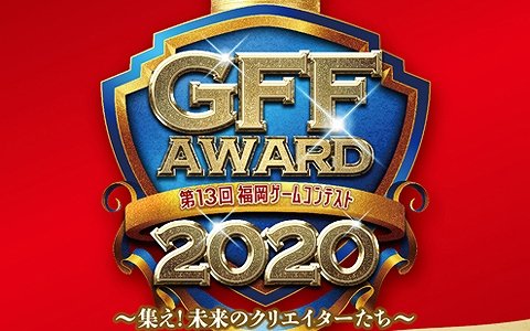 第13回福岡ゲームコンテスト「GFF AWARD 2020」が2020年3月7日に開催決定！作品募集が開始 | Gamer