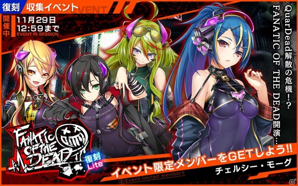 「凍京NECRO SUICIDE MISSION」収集イベント「[復刻]FANATIC OF THE DEAD Lite」が開催！ | Gamer