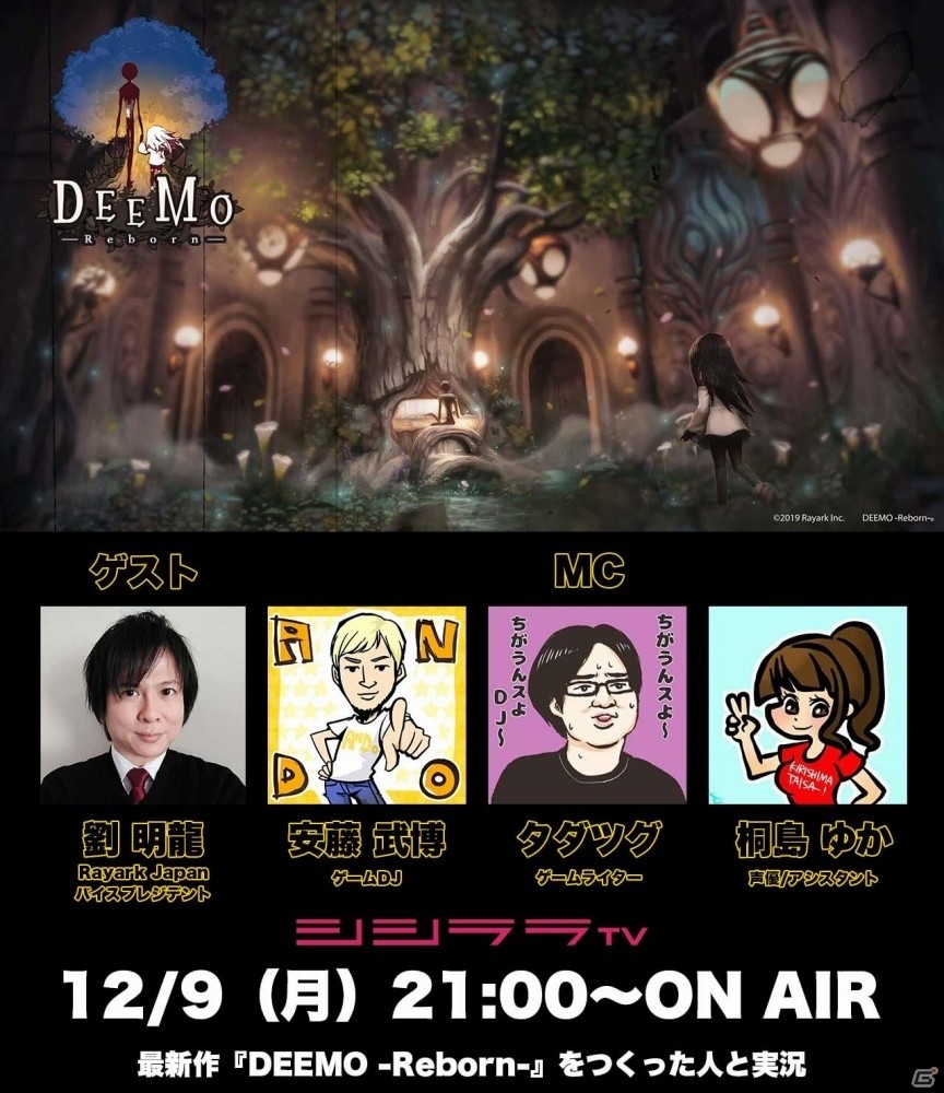 「DEEMO -Reborn-」シシララTVにて制作者との実況プレイ番組が12月9日21時から配信！ | Gamer