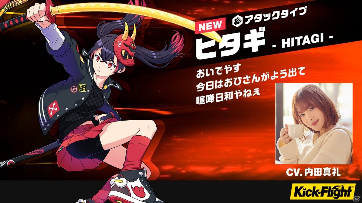 「Kick-Flight」初の新キッカー・ヒタギ（CV：内田真礼）が登場！バトル勝利で30枚ディスクチケットを手に入れよう | Gamer