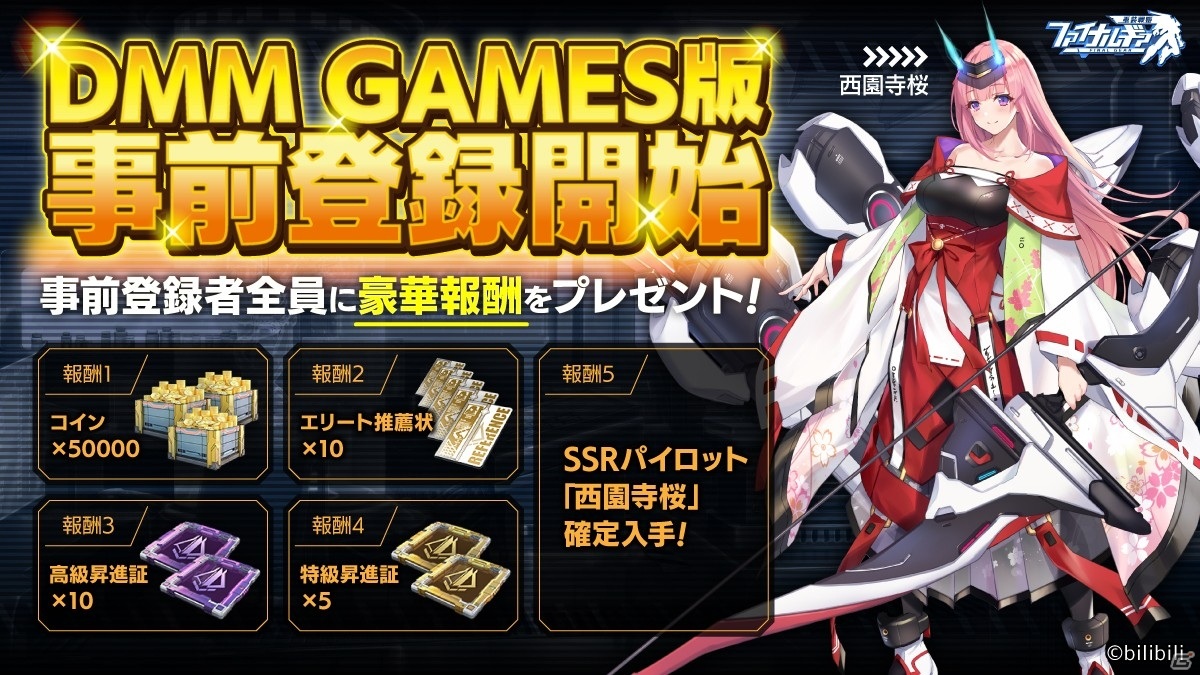 DMM GAMES版「ファイナルギア」の事前登録が開始！iOS/Android版とのデータ連携が可能 | Gamer