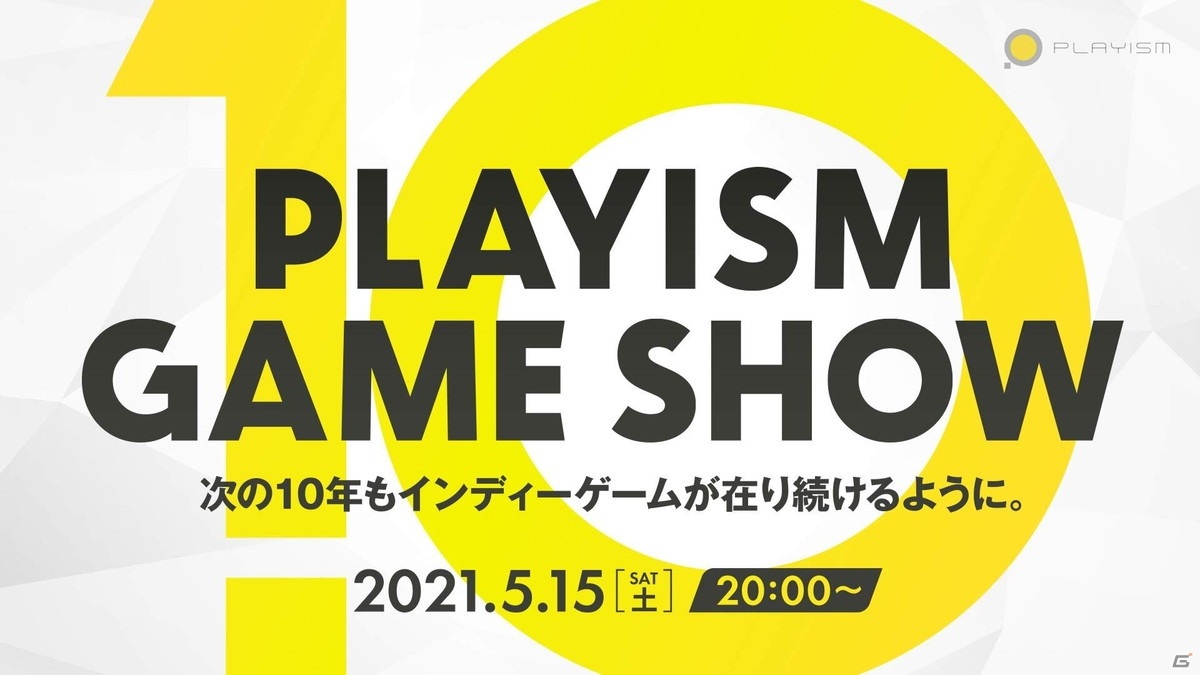 PLAYISMの10周年記念特別オンラインイベント「PLAYISM GAME SHOW」が5月15日に開催決定！ | Gamer