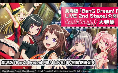劇場版「BanG Dream! FILM LIVE 2nd Stage」公開記念！「ANIMAX Girl's Live Collection」で特集番組が放送 | Gamer