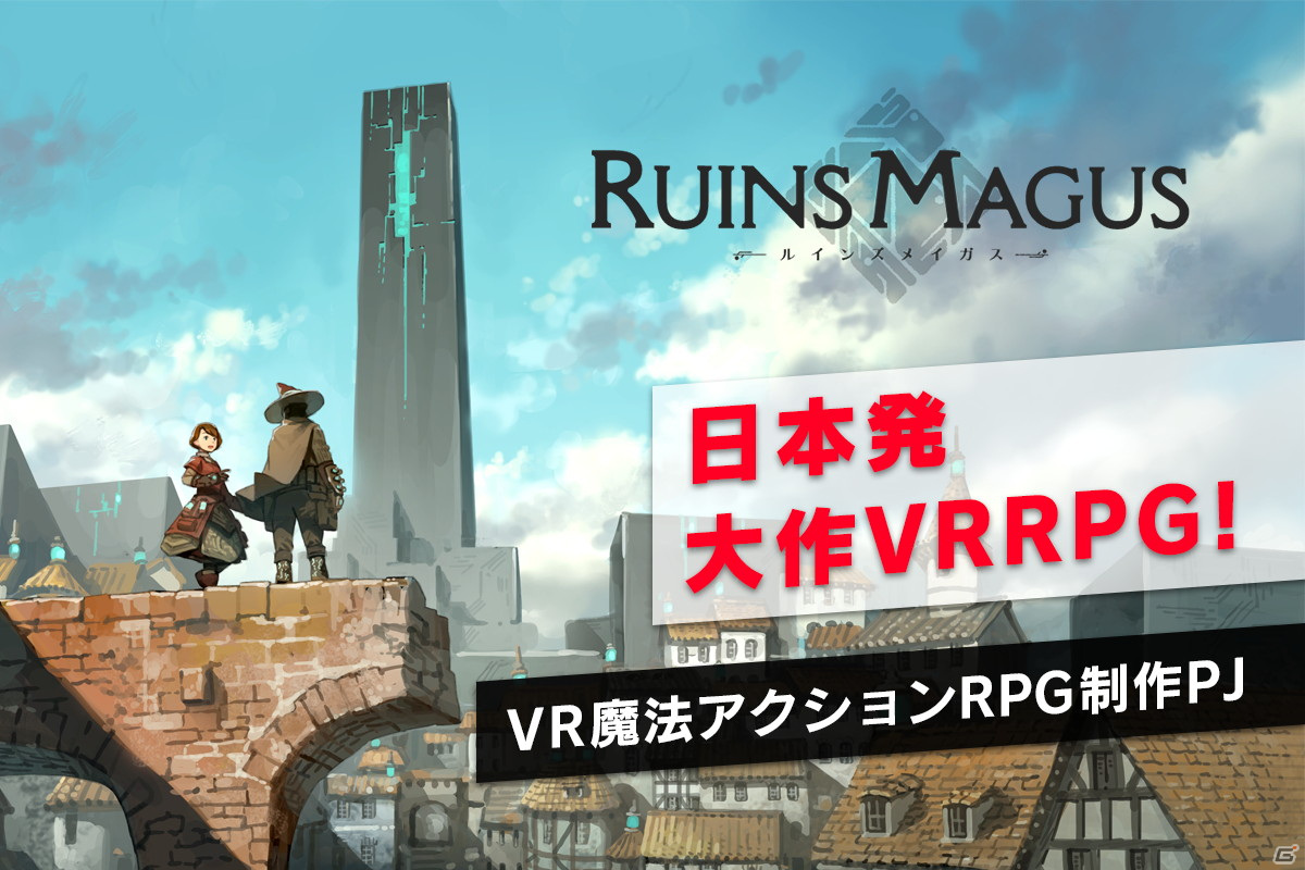 VR魔法アクションRPG「RUINS MAGUS ～ルインズメイガス～」のクラウドファンディングが7月29日より実施！ | Gamer