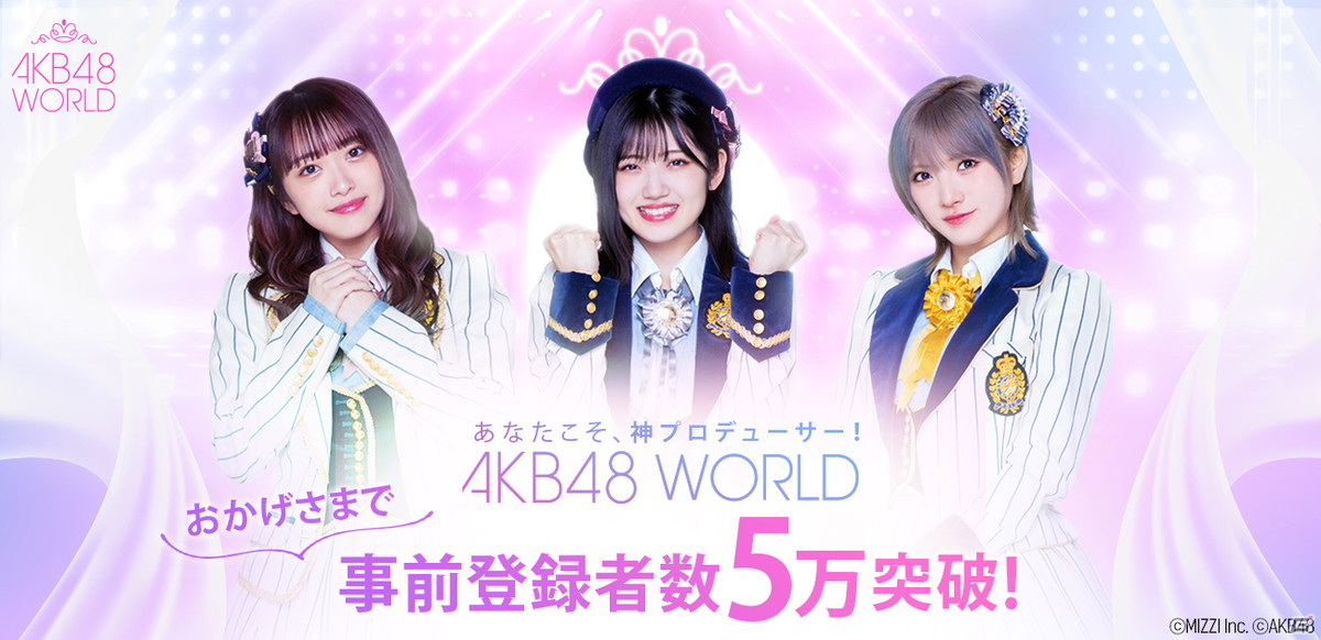 「AKB48 WORLD」事前登録者数が5万人を突破！事前登録者限定プレゼント付きキャンペーンも実施中 | Gamer