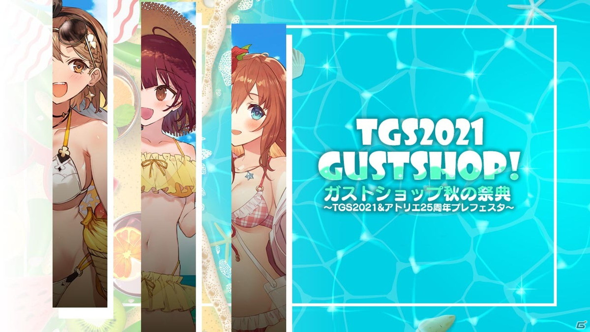 「ガストショップ秋の祭典～TGS2021＆アトリエ25周年プレフェスタ～」が開催！ | Gamer