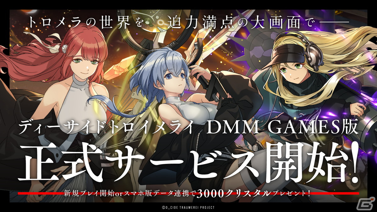 「D_CIDE TRAUMEREI」DMM GAMES版の正式サービスが開始！PCでプレイ可能に | Gamer