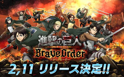 「進撃の巨人Brave Order」の配信日が2月11日に決定！13万円分のAmazonギフト券が当たる記念キャンペーンを開催 | Gamer
