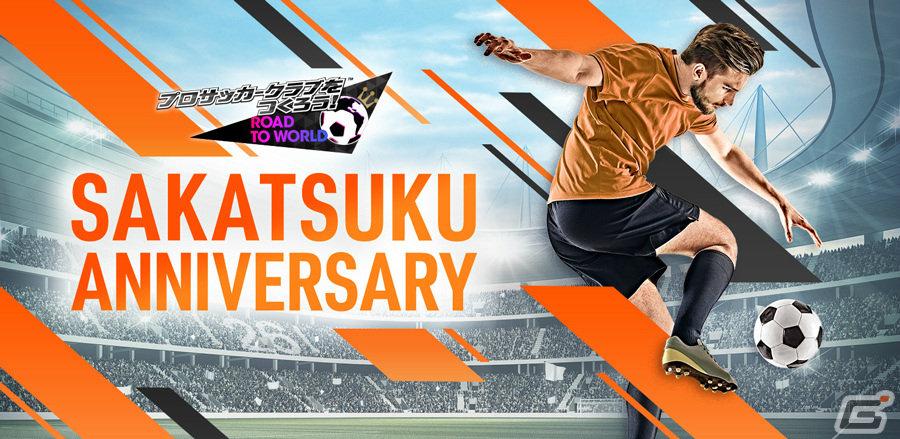 「サカつくRTW」オランダ代表のレジェンドが新★5選手として登場！「SAKATSUKU Anniversary LEGENDS SCOUT」を ...