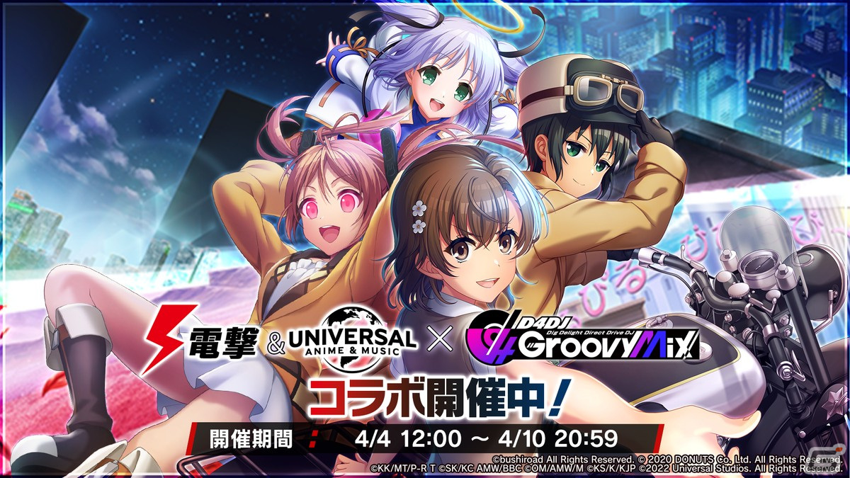 「D4DJ Groovy Mix」にてイベント＆ガチャ「電撃＆NBCユニバーサル30周年記念 Lightning groove!!前編」が開催 ...