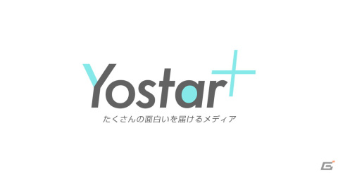 Yostarがオウンドメディア「Yostar Plus」を開設―同社の仕事の裏側や働く人などの情報を楽しくお届け | Gamer