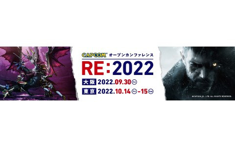 カプコン開発のゲームエンジン「RE ENGINE」に実際に触れられる体験型イベント「カプコン オープンカンファレンス RE:2022」が大阪・東京で開催！ | Gamer