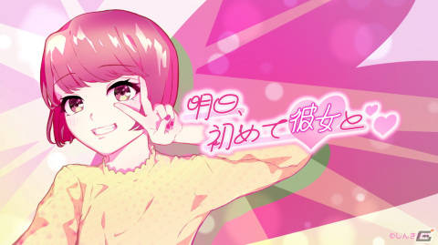 SNSで出会った彼女との初デートを体験する恋愛ADV「明日、初めて彼女と 」がSteamで配信 | Gamer