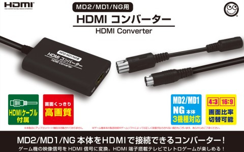 (MD2/MD1/NG用)「HDMIコンバーター」が9月8日に発売―HDMI接続でPCモニターに出力可能に | Gamer