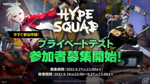 「HypeSquad」2次プライベートテストの実施が決定！本日より参加者募集開始 | Gamer
