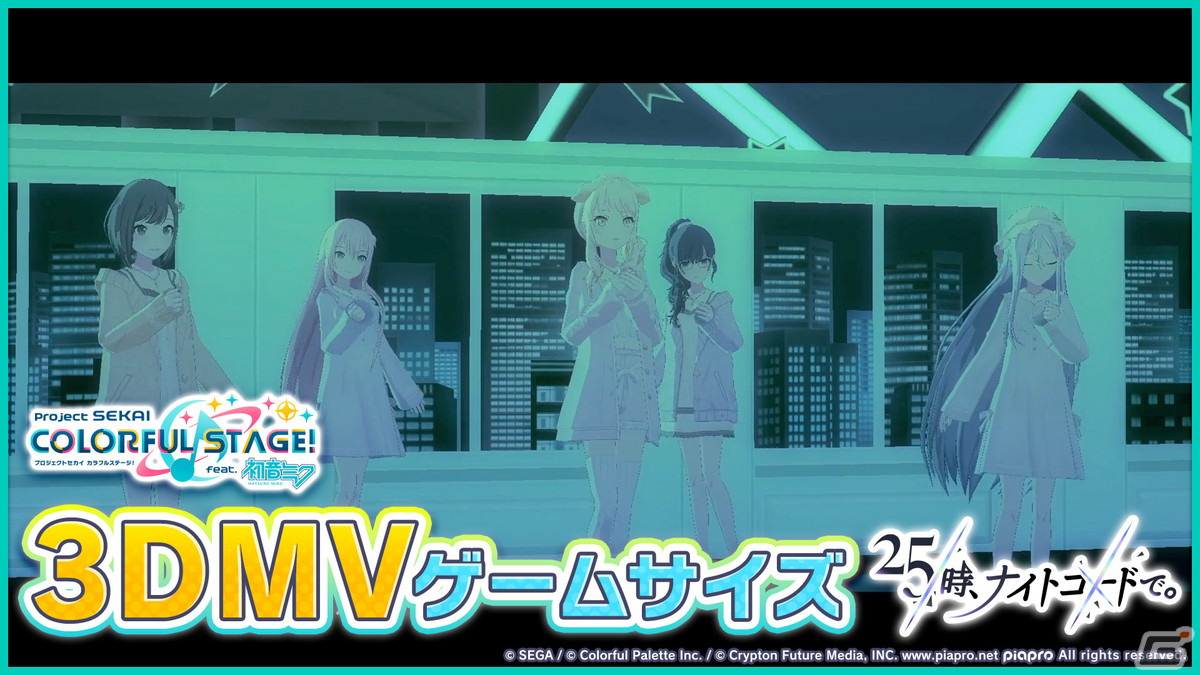 「プロセカ」に「君の夜をくれ」（作詞・作曲：古川亮）がリズムゲーム楽曲として追加！3DMVも公開 | Gamer