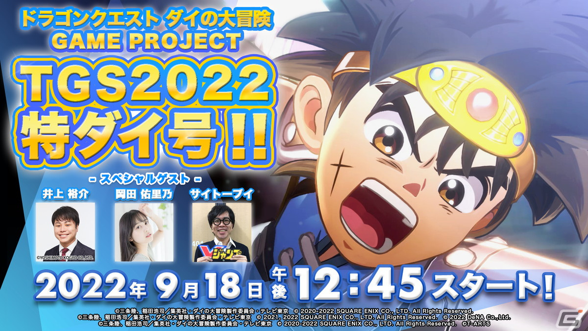TGS2022で「ドラゴンクエスト ダイの大冒険」ゲームプロジェクトの特別番組が9月18日12:45から放送！ | Gamer