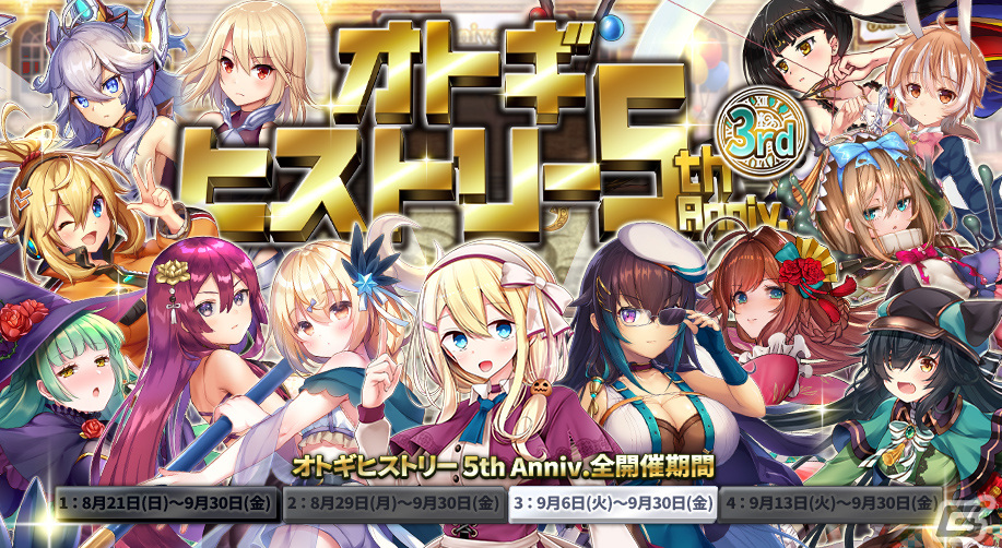 「オトギフロンティア」5周年記念イベント第二弾が開催 Gamer