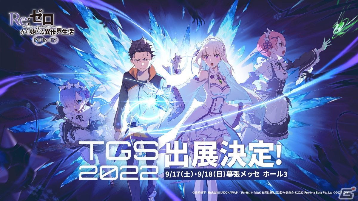 「Re:ゼロから始める異世界生活 INFINITY」がTGS2022のLevel Infiniteブースに出展決定！ゲームの試遊などを実施 | Gamer