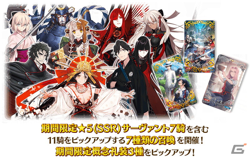 「FGO」で「京まふ2022出展記念ぐだぐだピックアップ召喚」が本日18時より開催！★5坂本龍馬や★5卑弥呼ら計11騎をピックアップ | Gamer