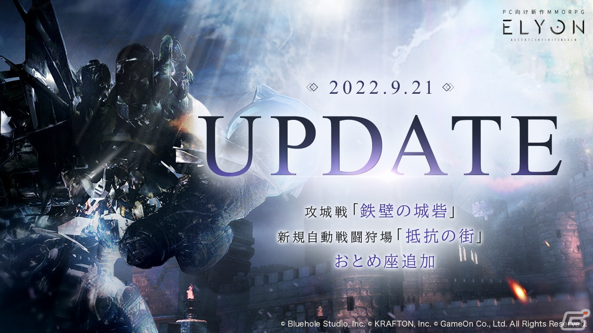 「ELYON」で攻城戦「鉄壁の城砦」や新規自動戦闘狩場「抵抗の街」の実装を含むアップデートが実施 | Gamer