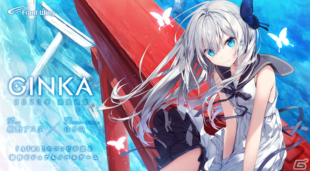 「ATRI -My Dear Moments-」のコンビによる新作ビジュアルノベルゲーム「GINKA」がフロントウイングから2023年に発売 ...