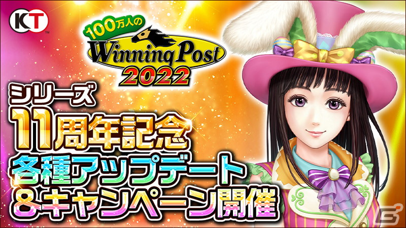 「100万人のWinning Post」シリーズ11周年を記念したアップデート＆キャンペーンが開催！ | Gamer