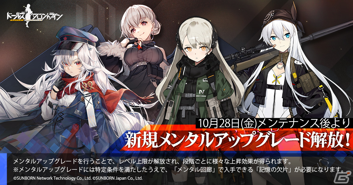 「ドルフロ」Gr MG4など新たに4名のメンタルアップグレードが追加―捕獲作戦に「イントゥルーダー-終幕の魔女」も登場 | Gamer