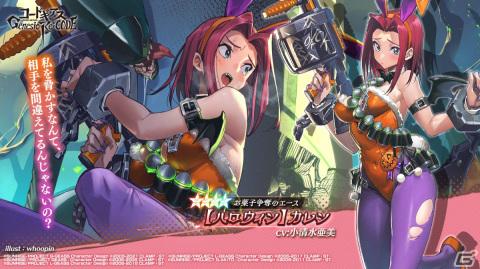 「コードギアス Genesic Re;CODE」ハロウィン衣装のカレンと神楽耶が登場するピックアップキャラ召喚が開催！ | Gamer