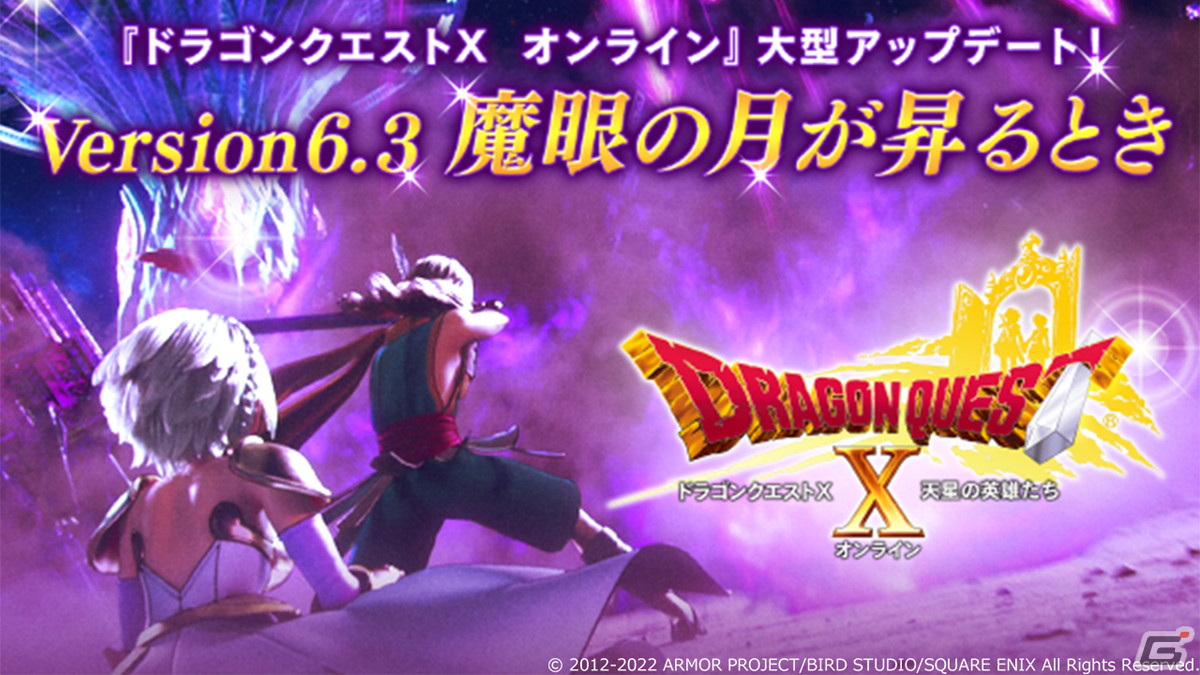 「ドラゴンクエストX 天星の英雄たち オンライン」の大型アップデートVersion6.3「魔眼の月が昇るとき」が公開！ | Gamer