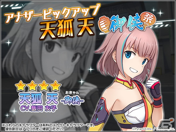 「アリス・ギア・アイギス」アナザーキャラクター「天狐 天【御侠】(cv:飯田 友子)」が登場!新イベント「酉の市 ヨヨヨイ ヨヨヨイ 御徒町