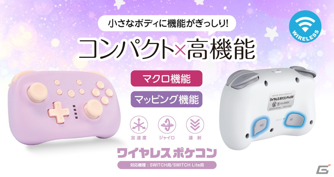 コンパクト・軽量でマクロやマッピング機能を搭載したSwitchコントローラー「ワイヤレスポケコンProSW」が11月10日に発売！ | Gamer